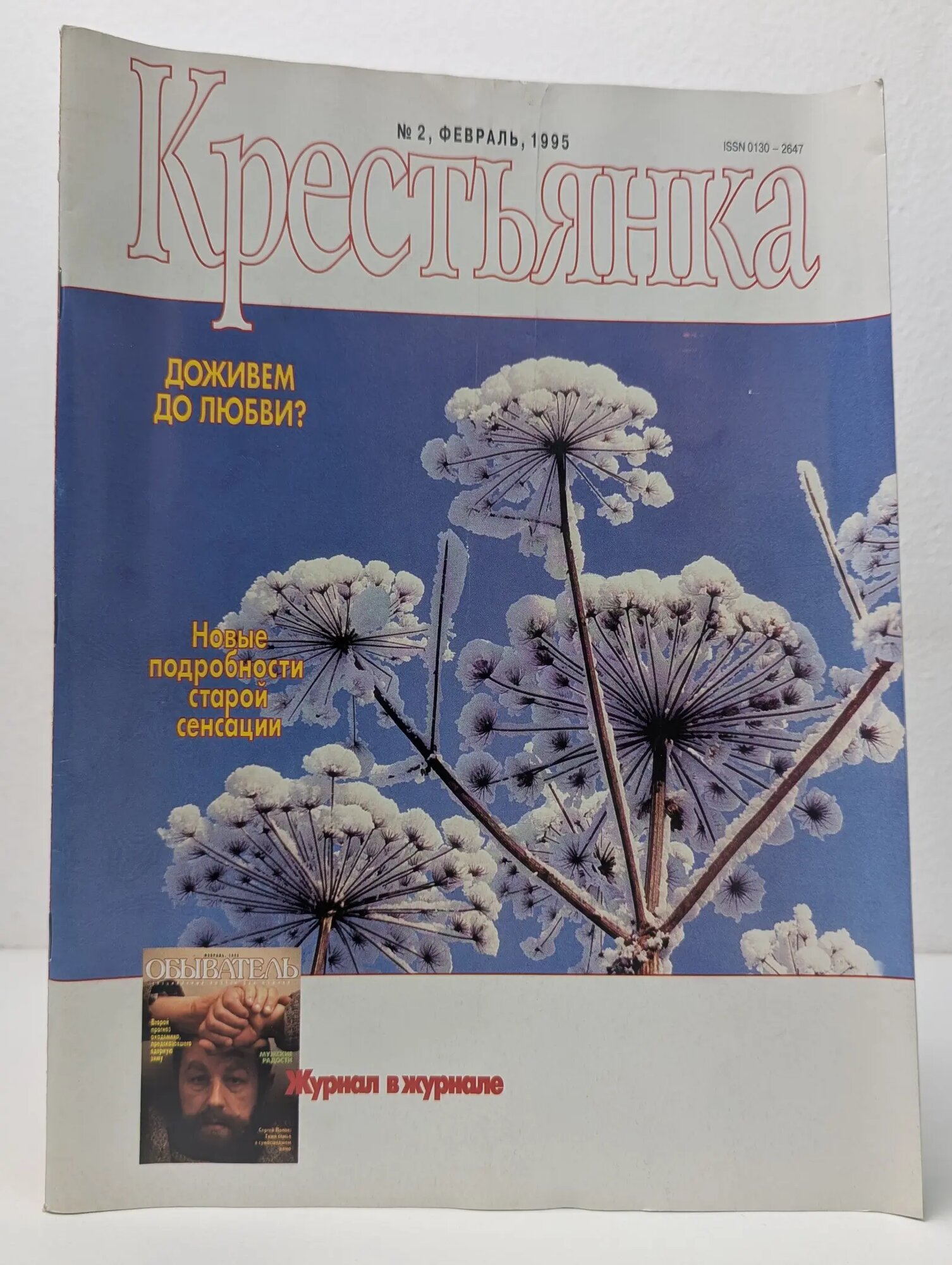 Крестьянка. Выпуск № 2/1995 Сборник 1995