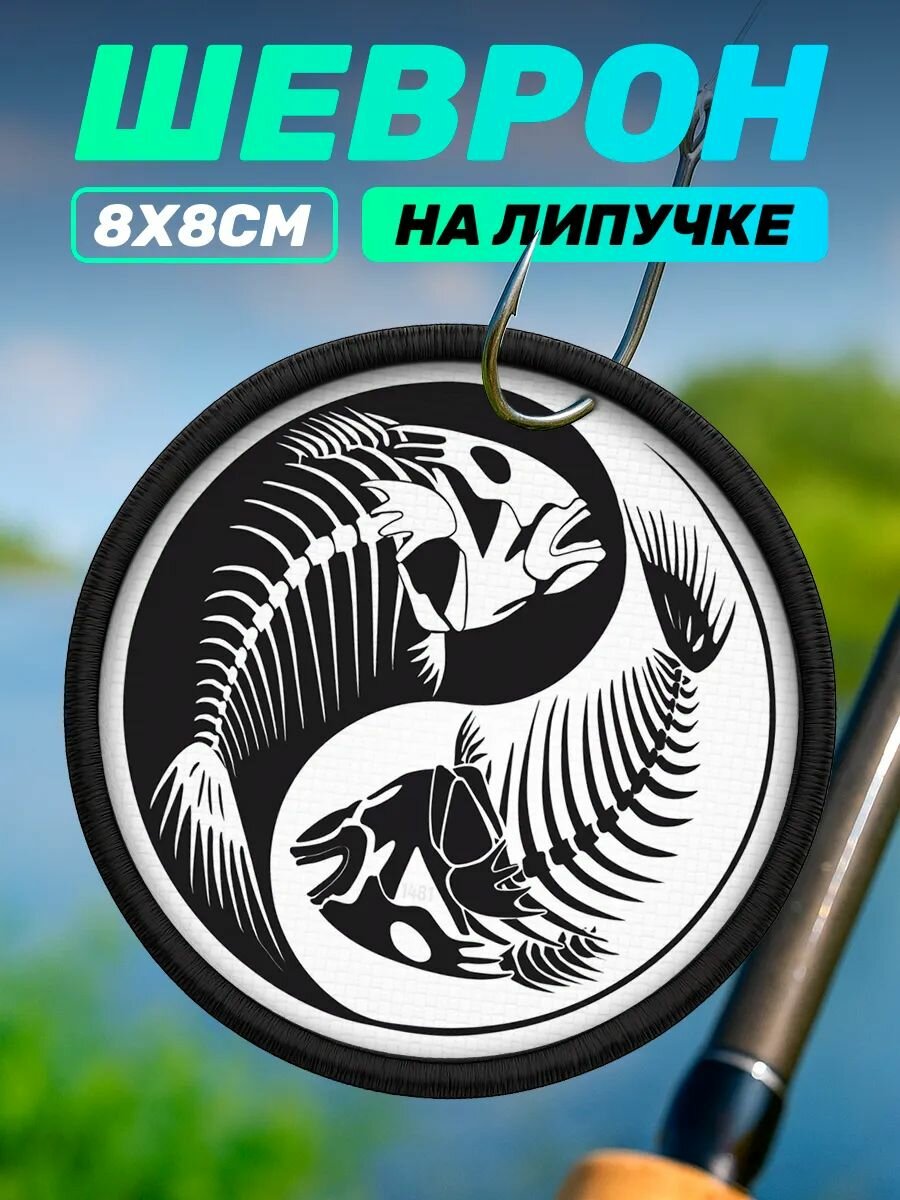 Шеврон на липучке рыбалка на куртку Инь Ян