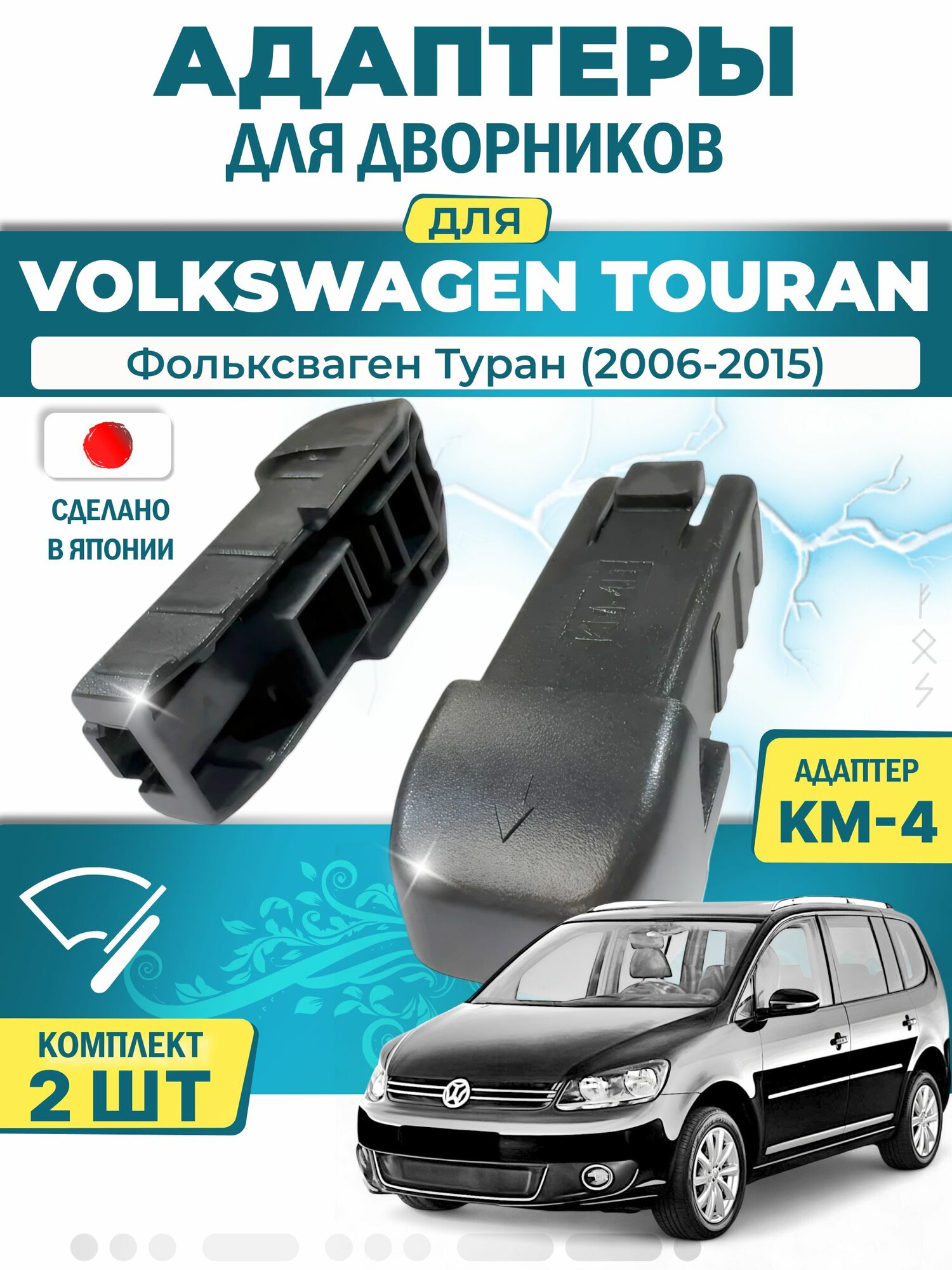 Адаптеры щеток стеклоочистителя для Volkswagen Touran (1T) (2006-2015) / Фольксваген Туран / Крепление Push button (Кнопка 19мм) (KM-4) LYNX (Япония)
