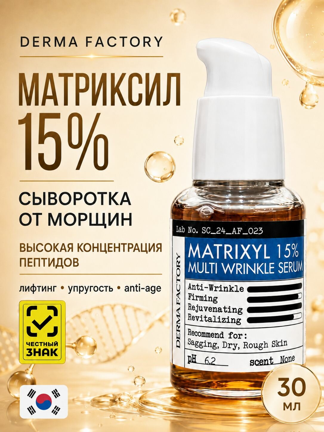 Сыворотка для лица антивозрастная с пептидами Derma Factory Matrixyl 15% multi wrinkle serum, 30мл