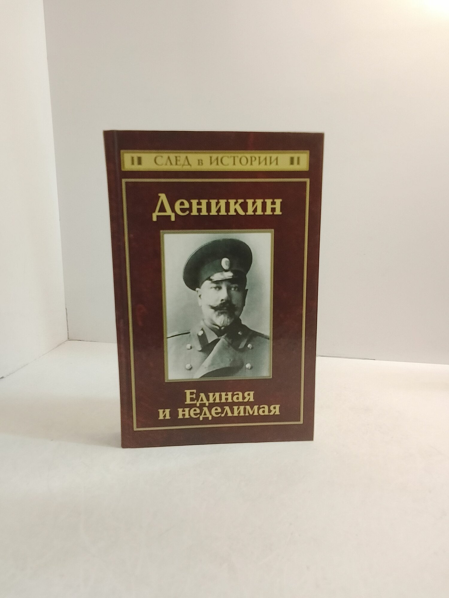 Деникин. Единая и неделимая