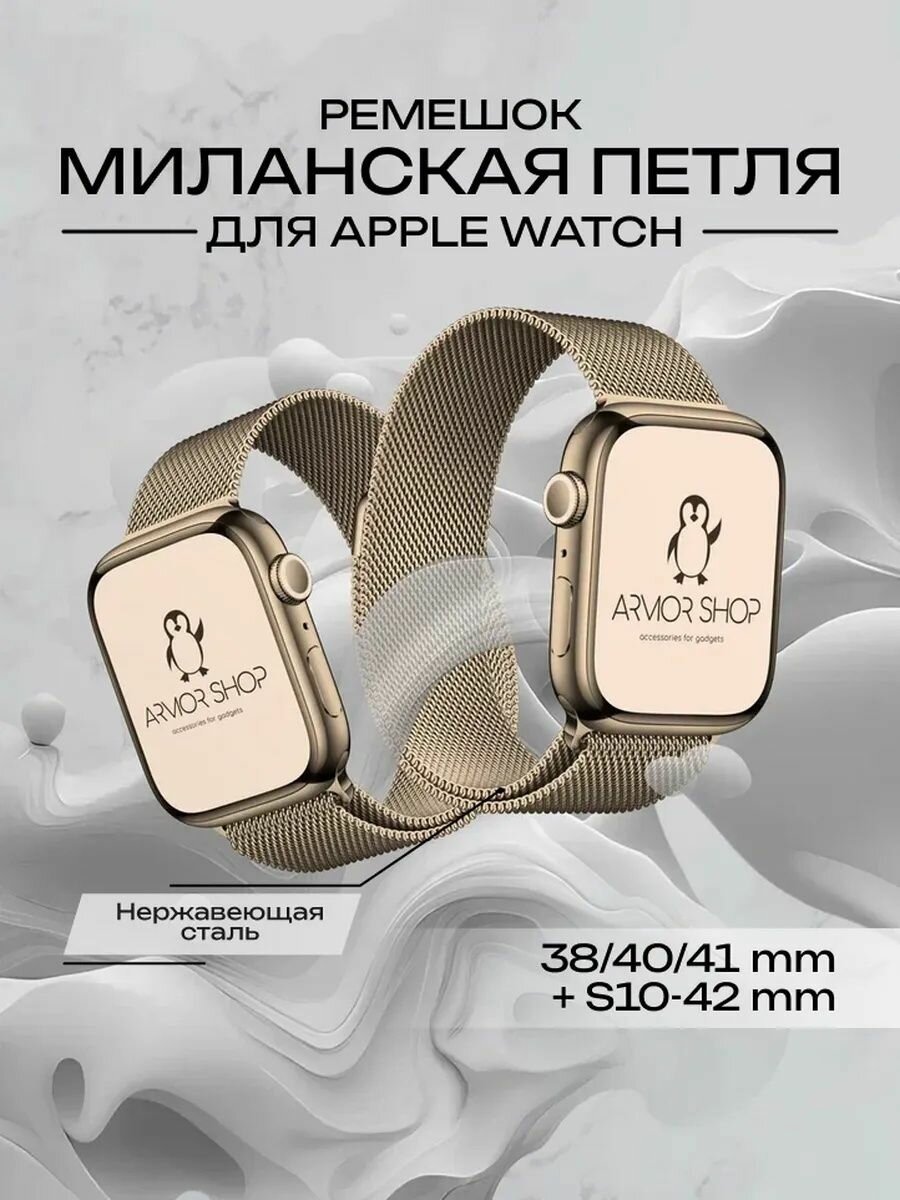 Ремешок для Apple Watch 38/40/41/42 мм, миланская петля, золотой