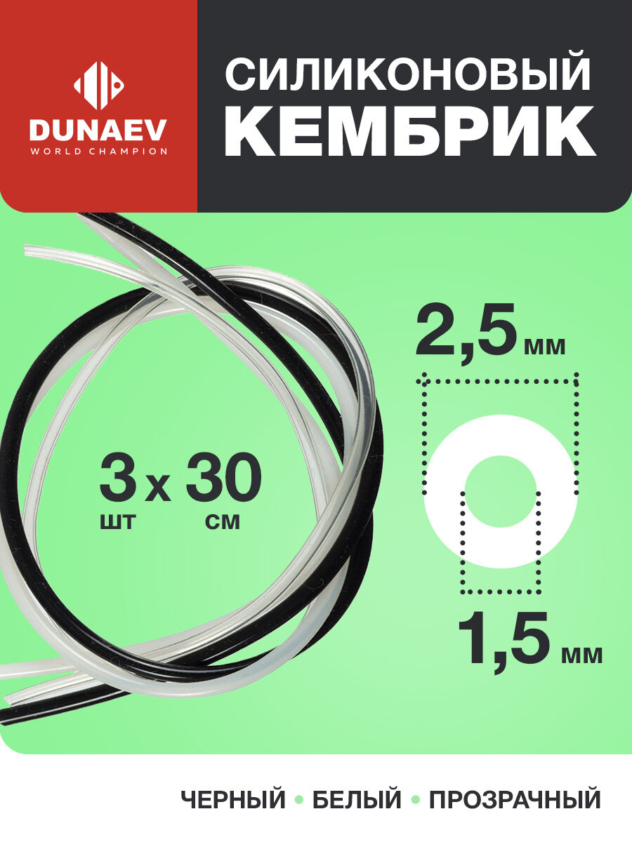 Кембрики для рыбалки 1,5-2,5мм, 90см - Для поплавков ZUB - Кембрик силиконовый для рыбалки набор 3 шт поплавки оснастка для поплавочной ловли
