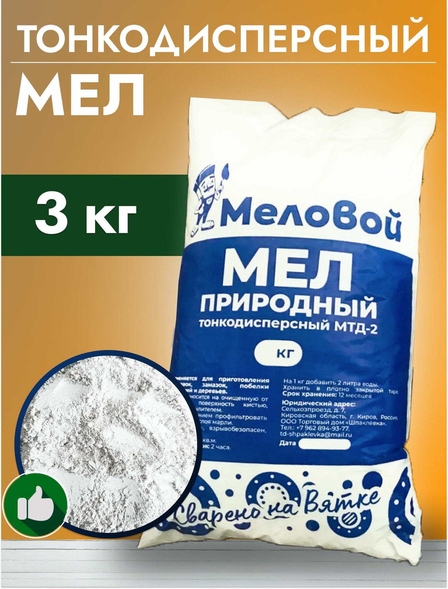 Мел природный, строительный, побелка, 3 кг, тонкодисперсный МТД-2