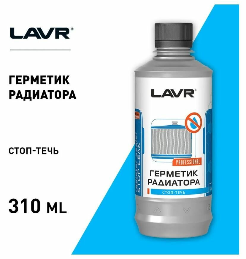 Герметик радиатора Lavr Stop Leak 310 мл.