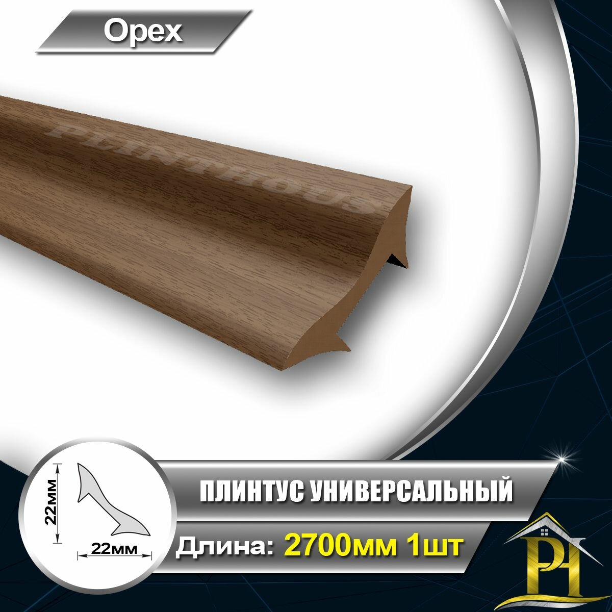 Галтель IDEAL, Плинтус универсальный, УвГ22 Штапик ПВХ для отделки внутренних углов. 22х22, - длина 2700мм, Орех 291