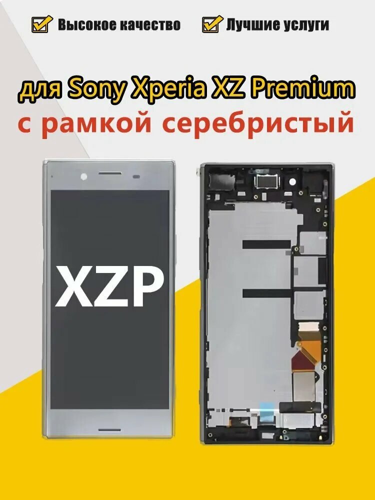 5.46" Дисплей для Sony Xperia XZ Premium XZP G8142 G8141 в сборе с тачскрином, с рамкой серебристый