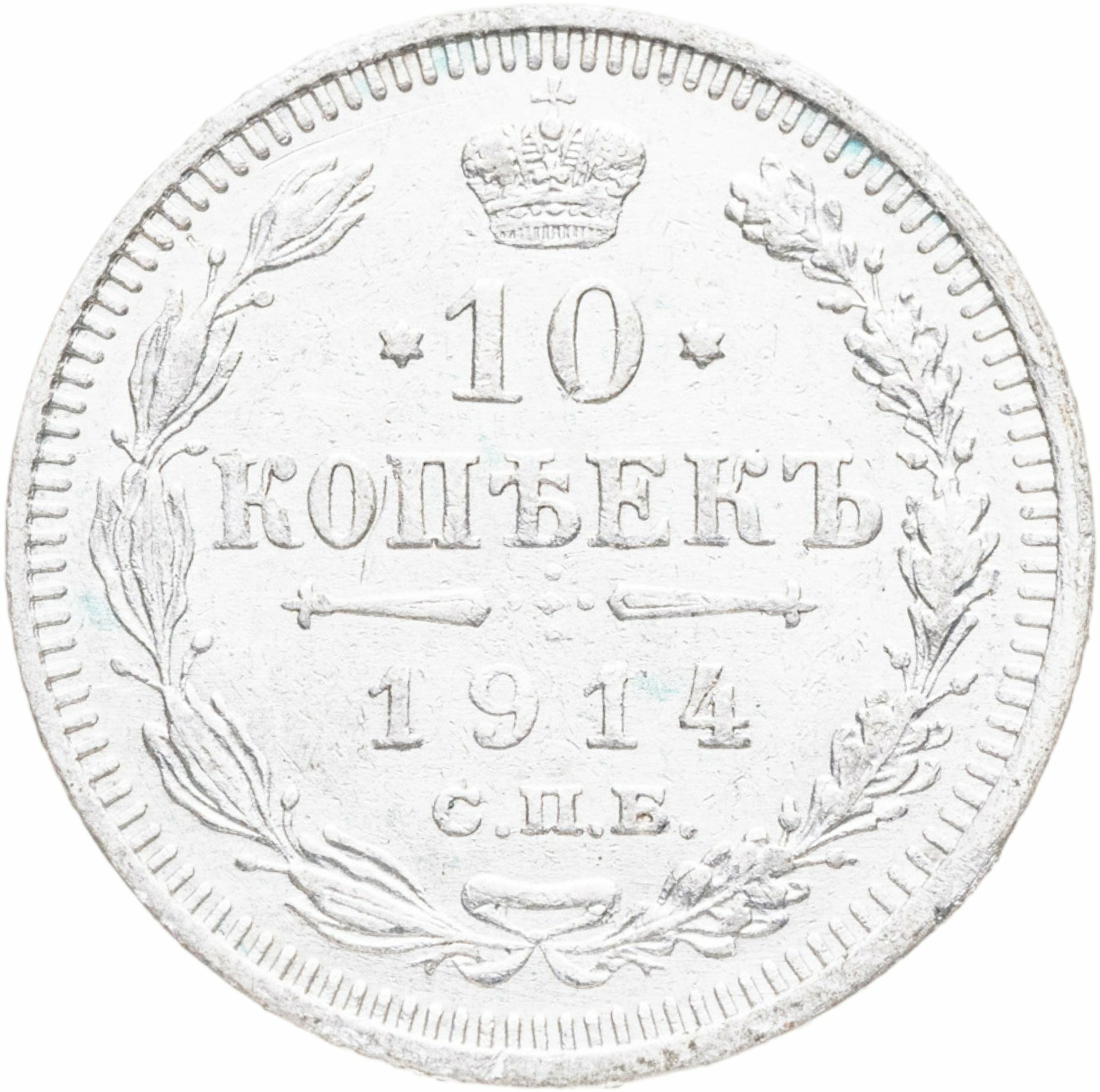 10 копеек 1914 СПБ-ВС, Серебро 500, в сохранности XF