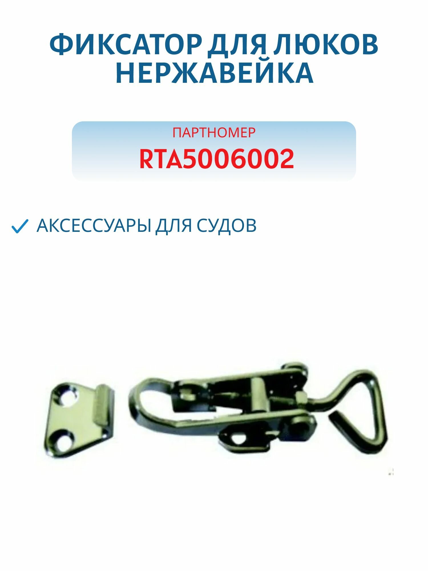 Фиксатор для люков нержавейка 125х40 мм RTA5006002