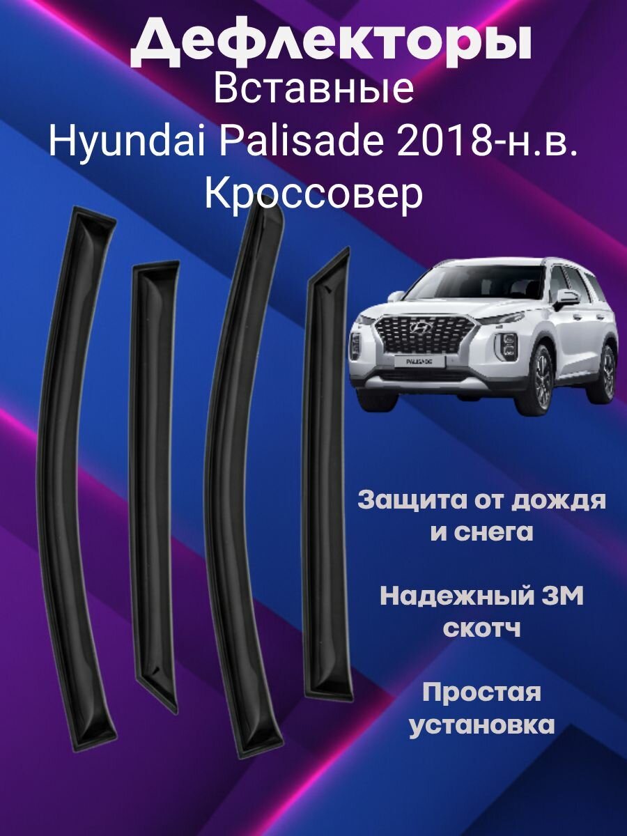Дефлекторы боковых окон Hyundai Palisade 2018-н. в. кроссовер, вставные, Ветровики Хендай Полисард кроссовер