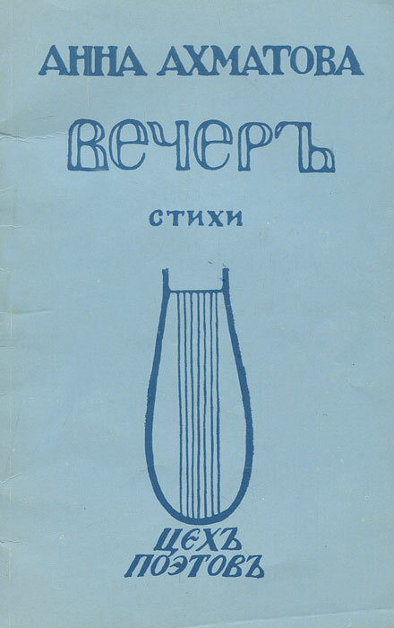 Вечеръ. Стихи