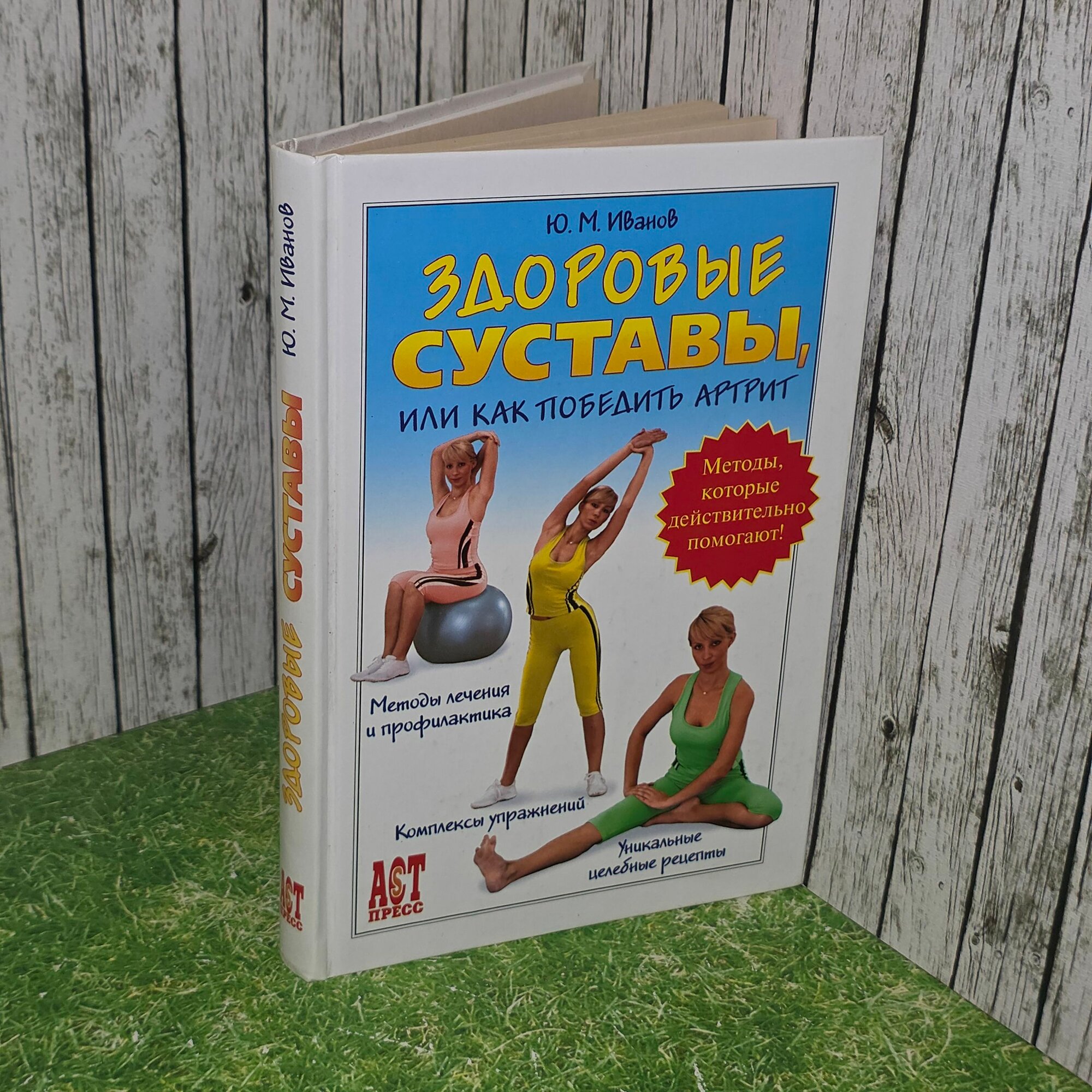 Книга " Здоровые суставы или как победить артрит "