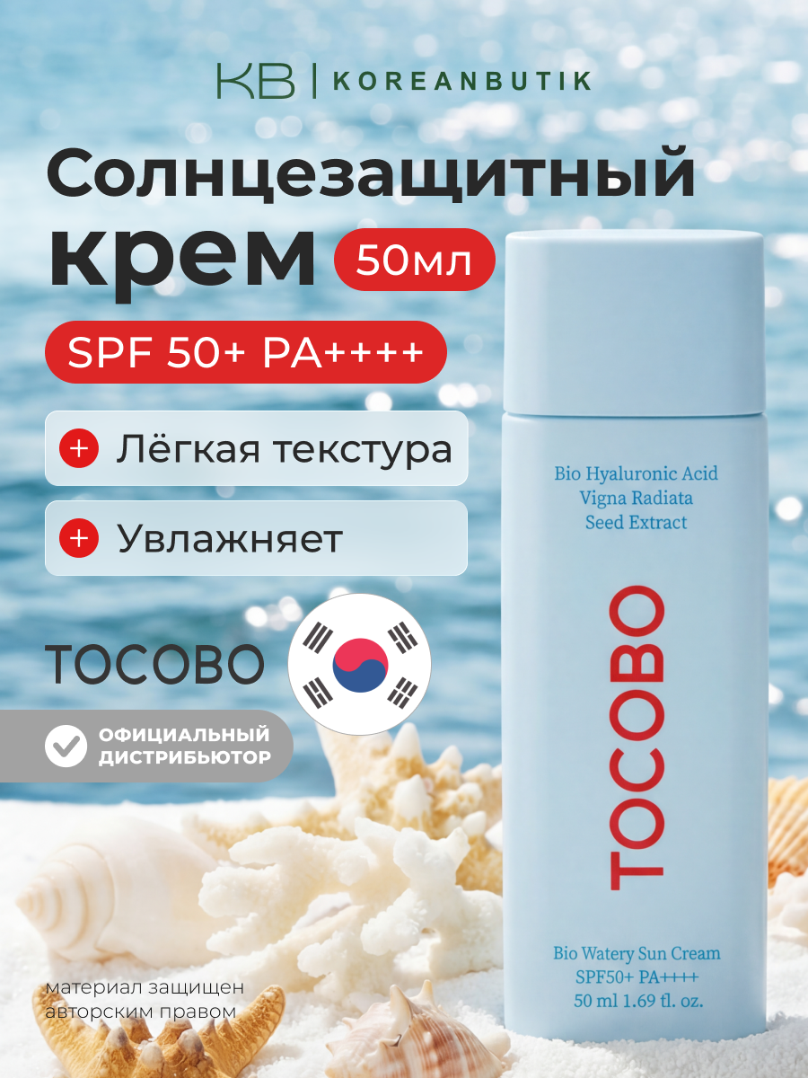 Tocobo Крем солнцезащитный с увлажняющим эффектом BIO WATERY SUN CREAM SPF50+ PA++++ 50 ml