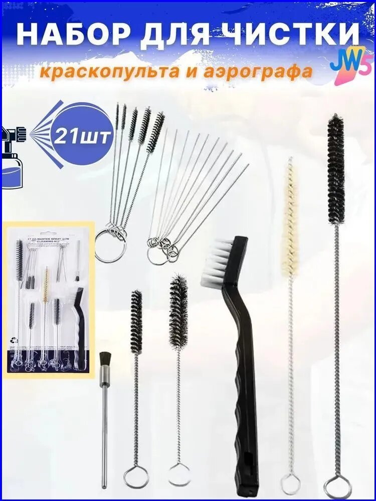 Набор для чистки краскопультов и аэрографов 17-21 предмет, ёршики, иглы, щетки, комплект для промывки окрасочного оборудования, профессиональный уход без лишних деталей