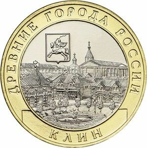 Монета 10 рублей Клин Древние города России 2019 года коллекционная юбилейная