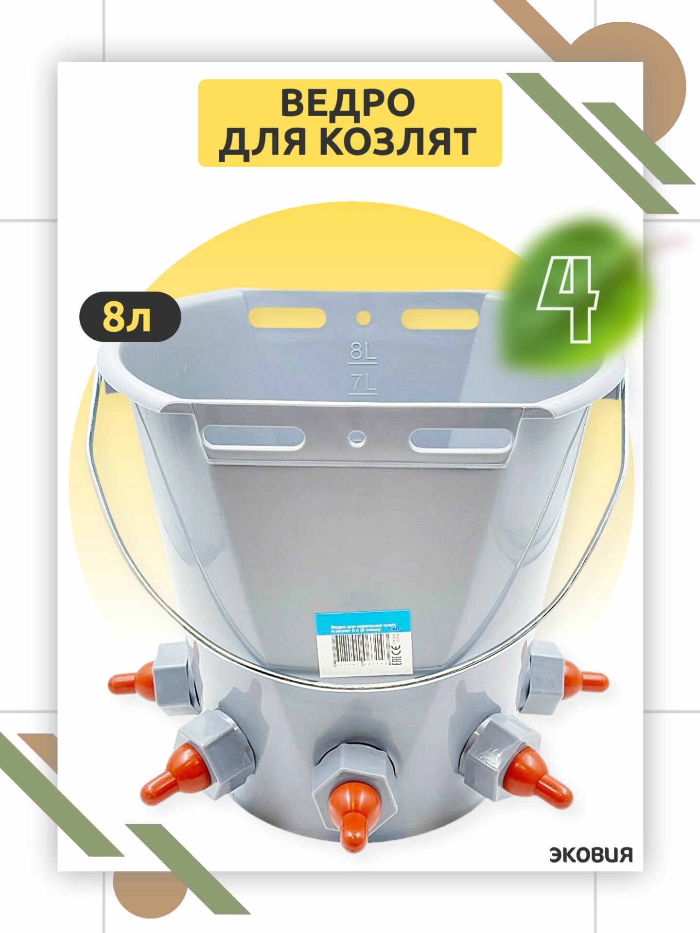 8л Пластиковое ведро для поения животных, с сосками и обратным клапаном, для козлят и ягнят, с маркировкой литража 4 шт