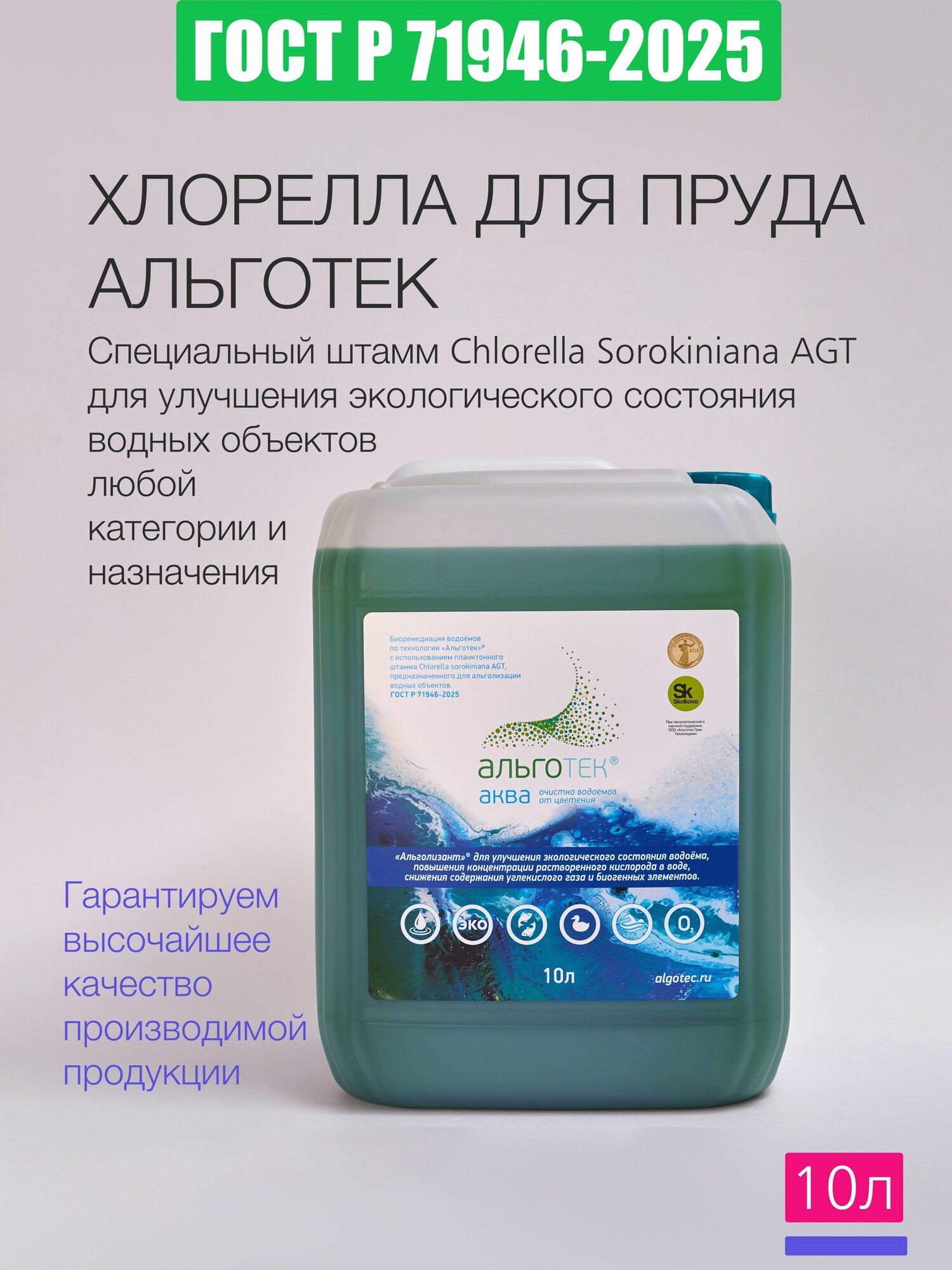 ООО "альготек" 10л Хлорелла Для пруда против цветения воды, безопасно для рыб. Очистка и восстановление водоёма