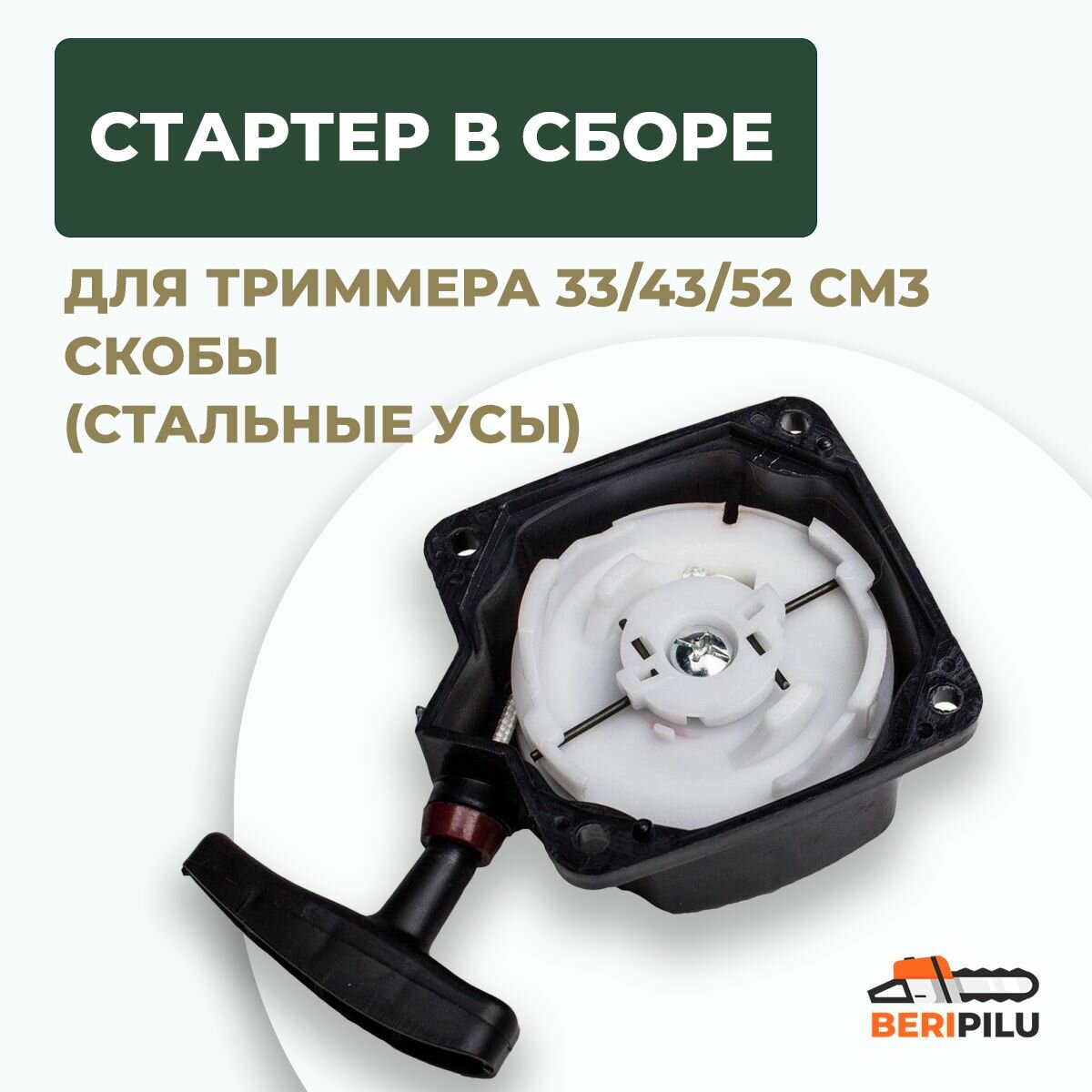 Стартер для бензинового триммера 33/43/52 см3, стальные усы(скобы)
