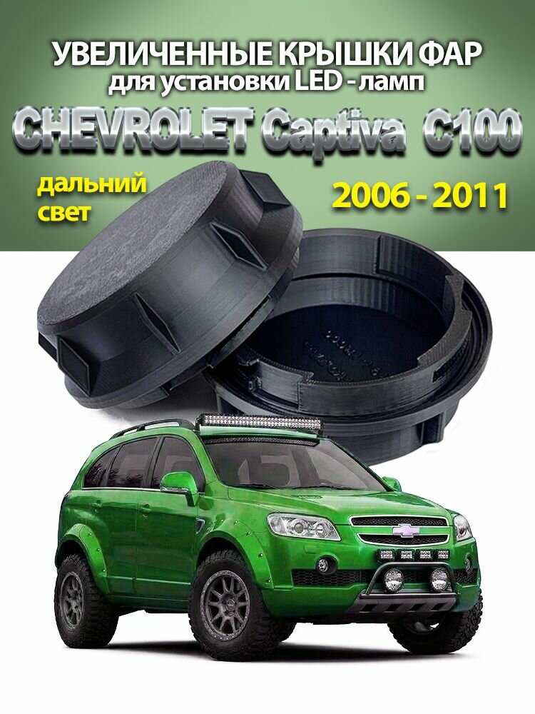 Крышка фары Шевроле Каптива 1 / Крышка фары к Chevrolet Captiva 1, кожух фары, заглушка фары, увеличенная, 2 шт.