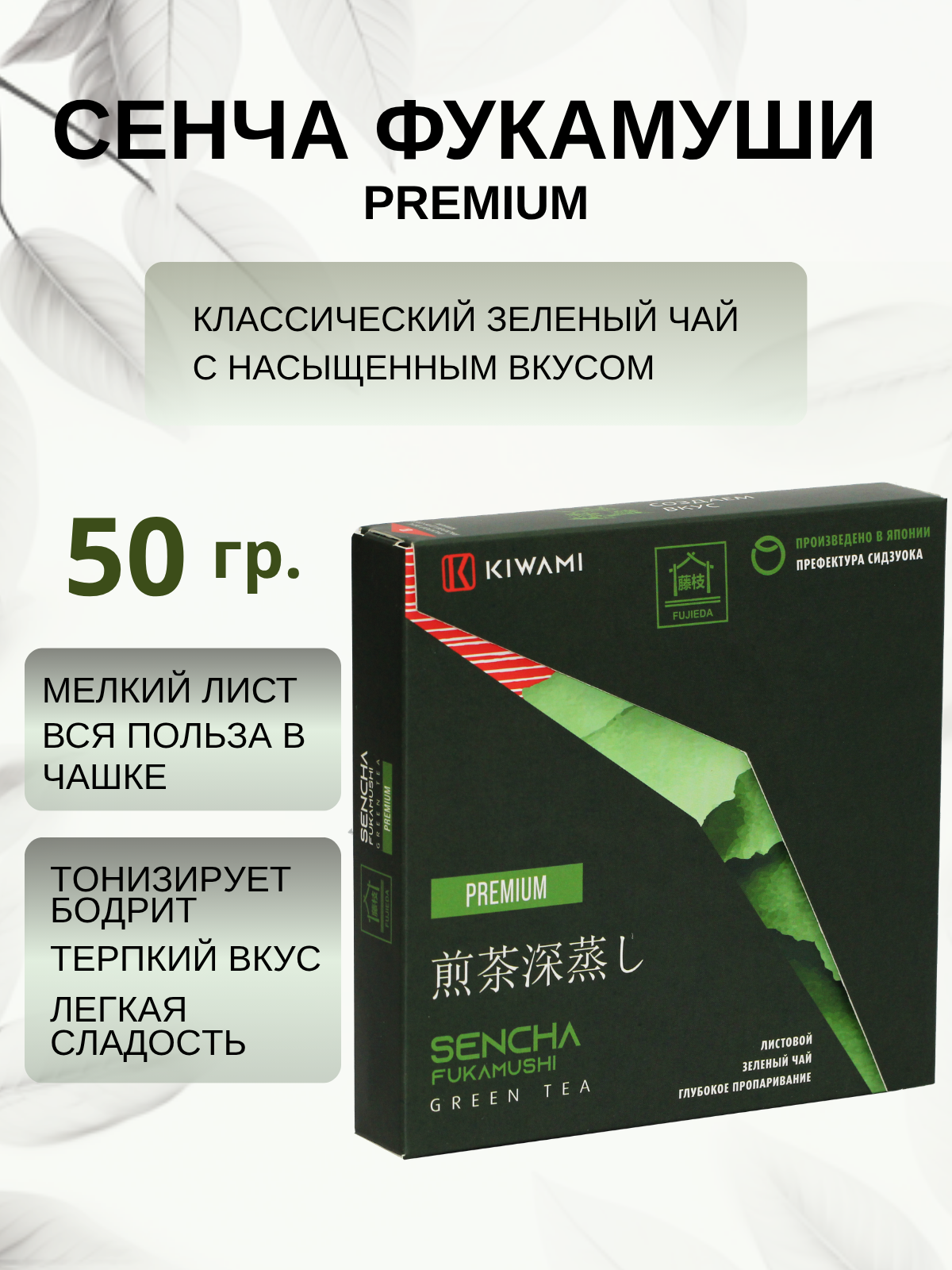 Японский зеленый чай Сенча Фукамуши Premium, Fujieda, KIWAMI, 50 грамм