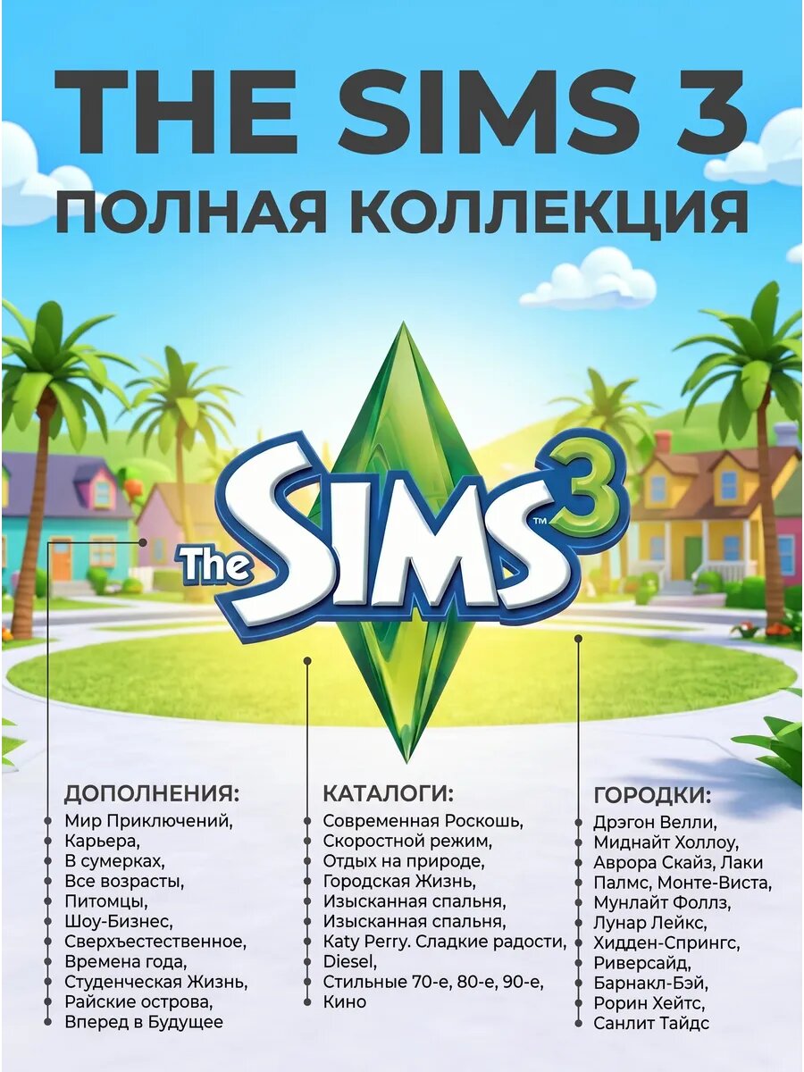 SIMS 3 игра для ПК — фото 1