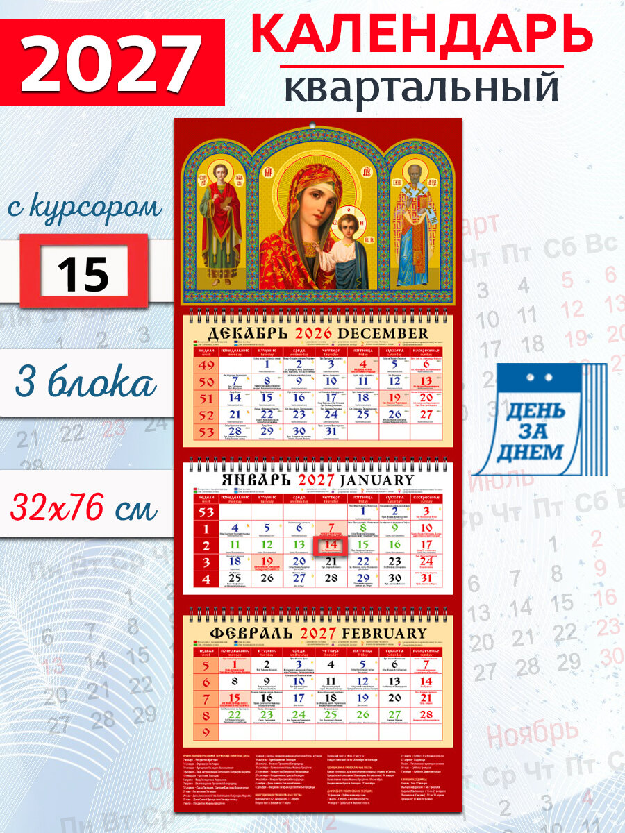 День за днем Календарь "Иконы Пресвятой Богородицы Казанской, святого великомученика и целителя Пантелеимона, святителя Николая Чудотворца" 2027 год