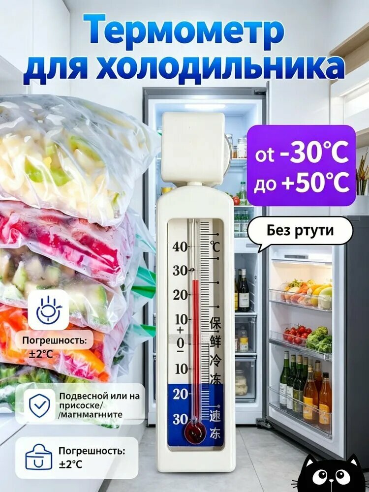 Термометр жидкостный для холодильника и морозилки, диапазон 30 +50 C