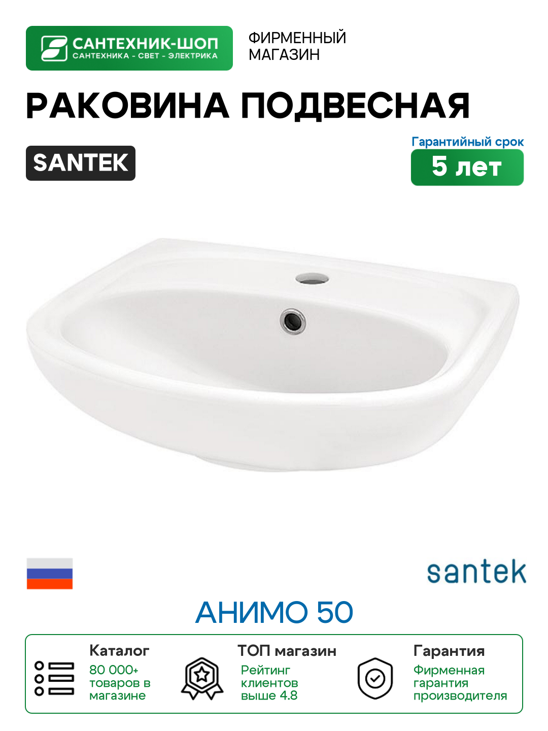 Раковина Santek Анимо 50 Подвесная