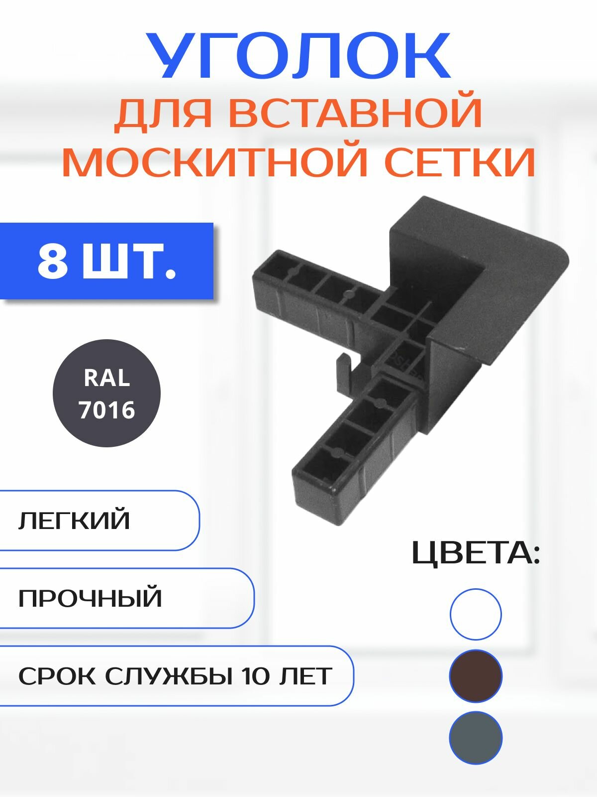 Уголок пластиковый для внутренней вставной москитной сетки, серый, комплект 8 шт
