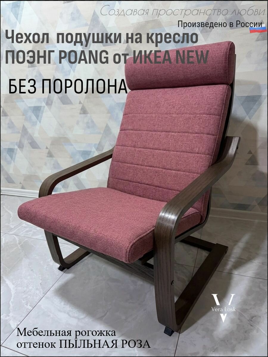 Чехол подушки на кресло поэнг (POANG)