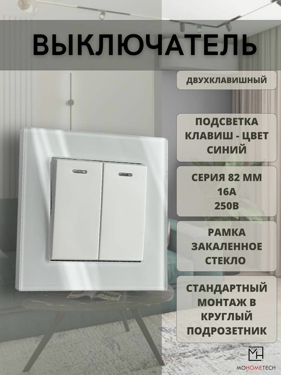 Выключатель механический двухклавишный белый, рамка из закаленного ударопрочного стекла