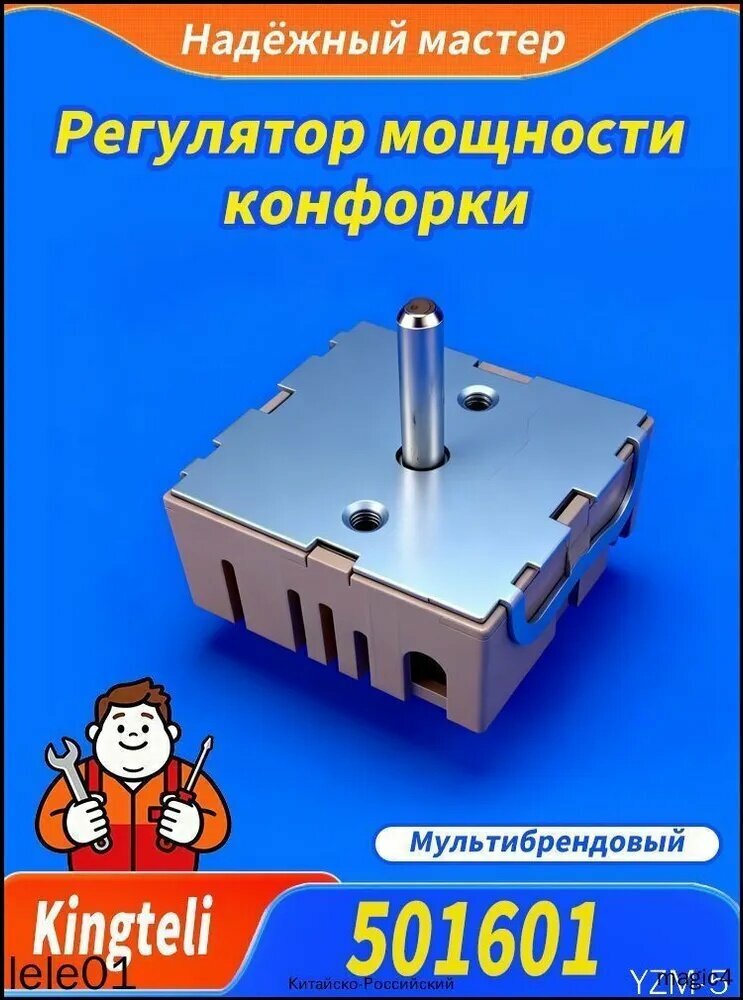 Регулятор мощности конфорки однозонный Kingteli 501601 Haier, Candy, Hansa