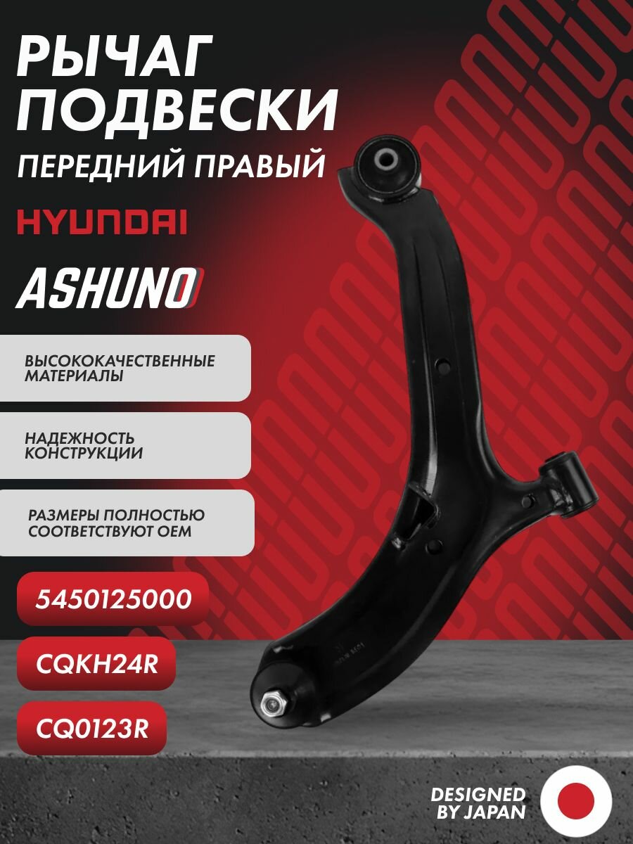 Рычаг передний правый Hyundai Accent, Хендай Акцент тагаз ; 5450125000 CQKH24R CQ0123R