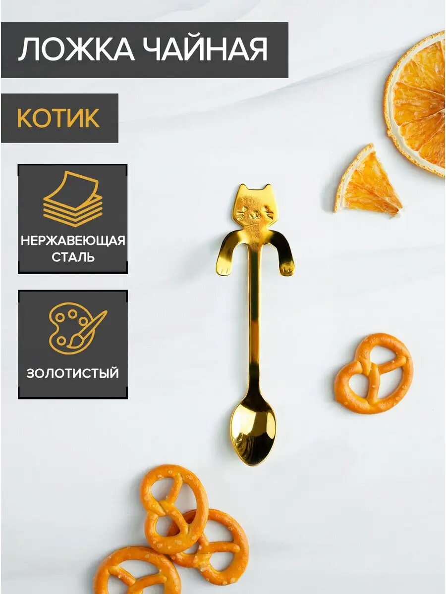 Ложка чайная из нержавеющей стали Magistro «Котик», длина 11,5 см, цвет золотой