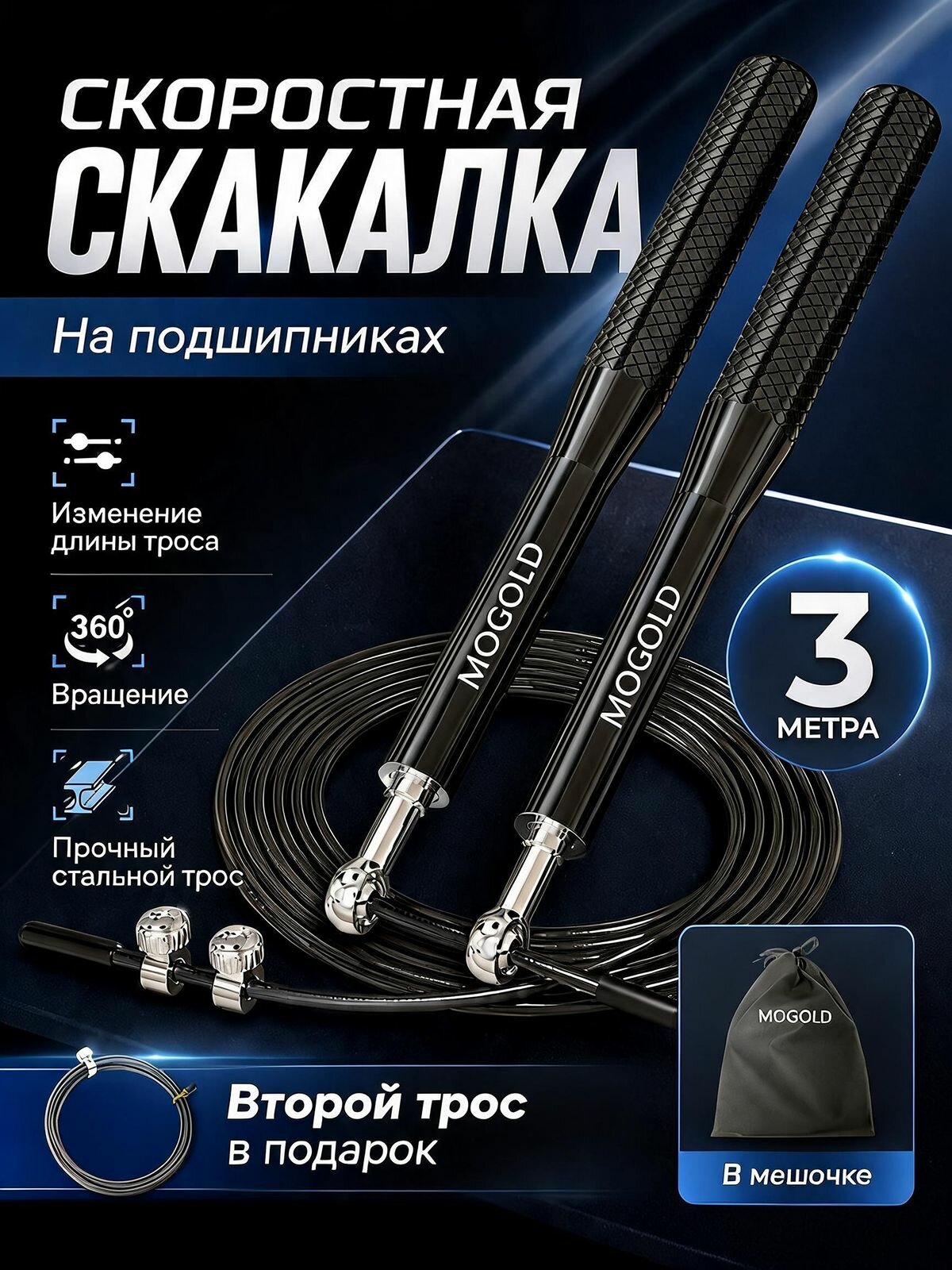 Скакалка спортивная скоростная MOGOLD