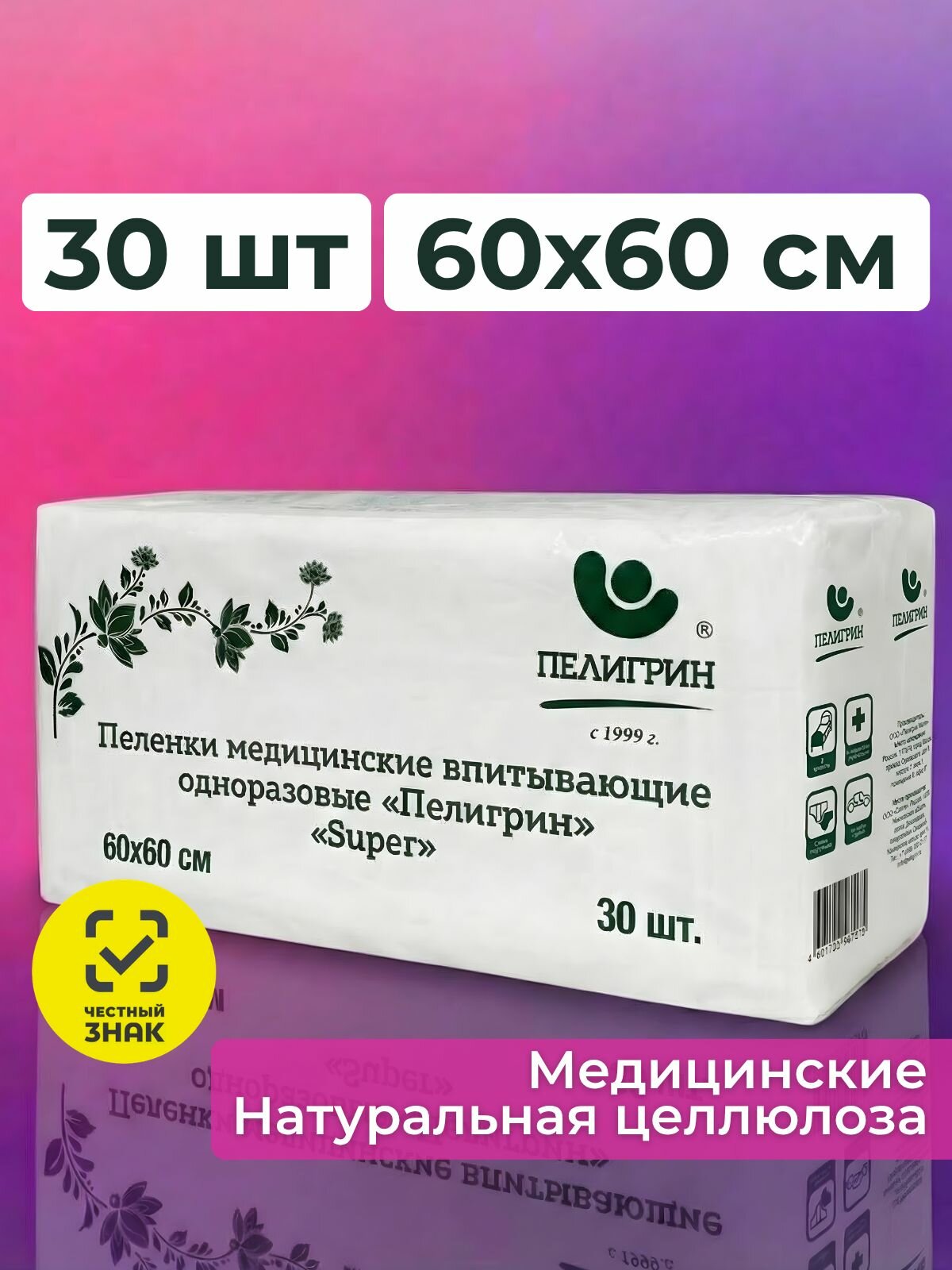 Пеленки одноразовые впитывающие для взрослых Пелигрин Super, 60х60 см 30 шт.