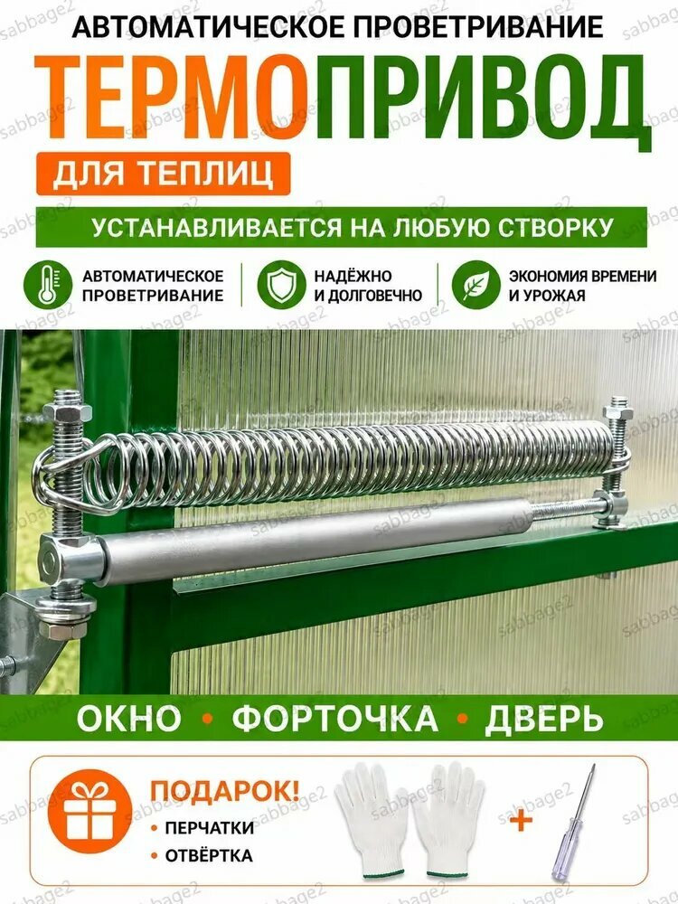 Термопривод для теплицы, Сталь, 1 шт