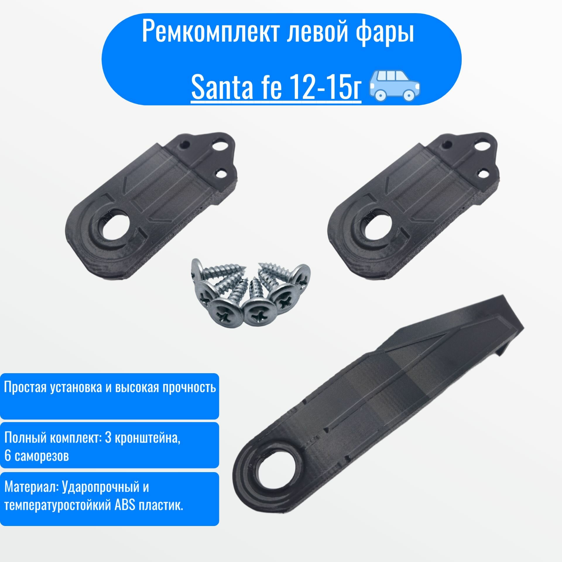 Ремкомплект фары Hyundai Santa fe DM 12-15г до рестайлинга (левый)