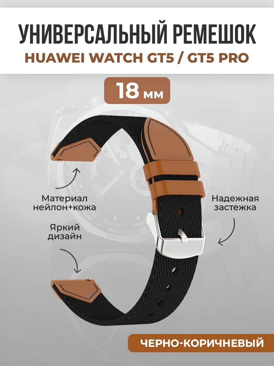 Универсальный нейлоново кожаный ремешок для Huawei Watch GT5/GT5 Pro, 18 мм, черно-коричневый