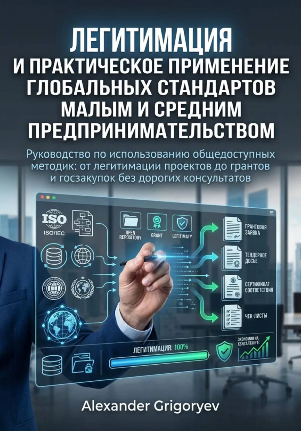Легитимация и практическое применение глобальных стандартов малым и средним предпринимательством: руководство по использованию общедоступных методик [Цифровая книга]