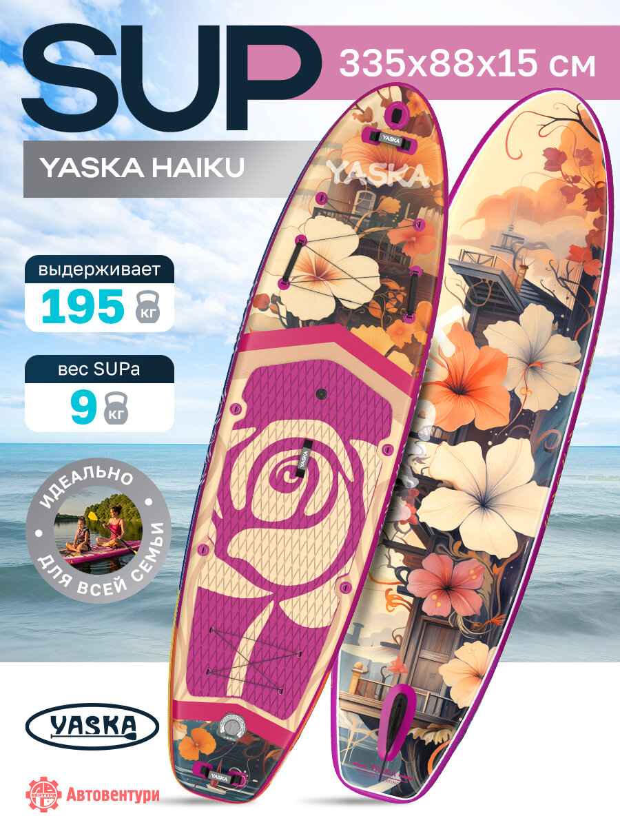 Сапборд надувной YASKA HAIKU 335x88x15 см (розовый), арт. YS-05