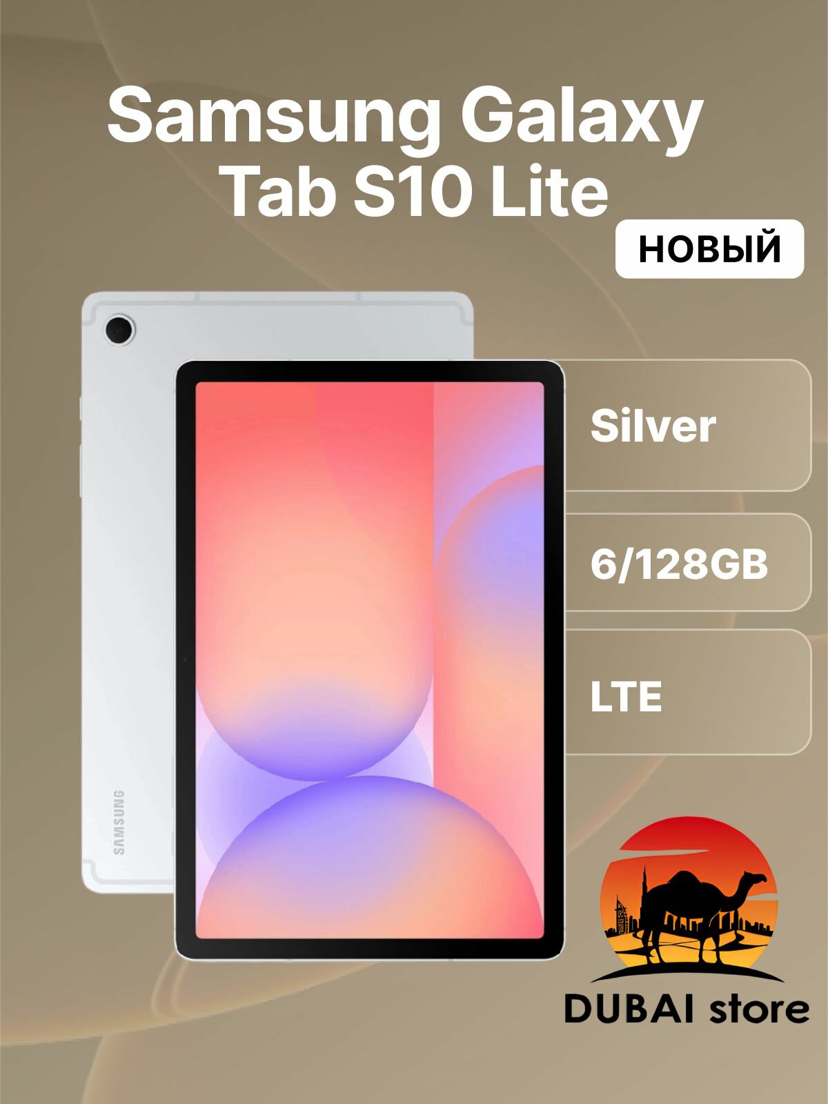 Планшет Samsung Galaxy Tab S10 Lite, 10.9", 6/128 Gb, LTE, цвет Silver