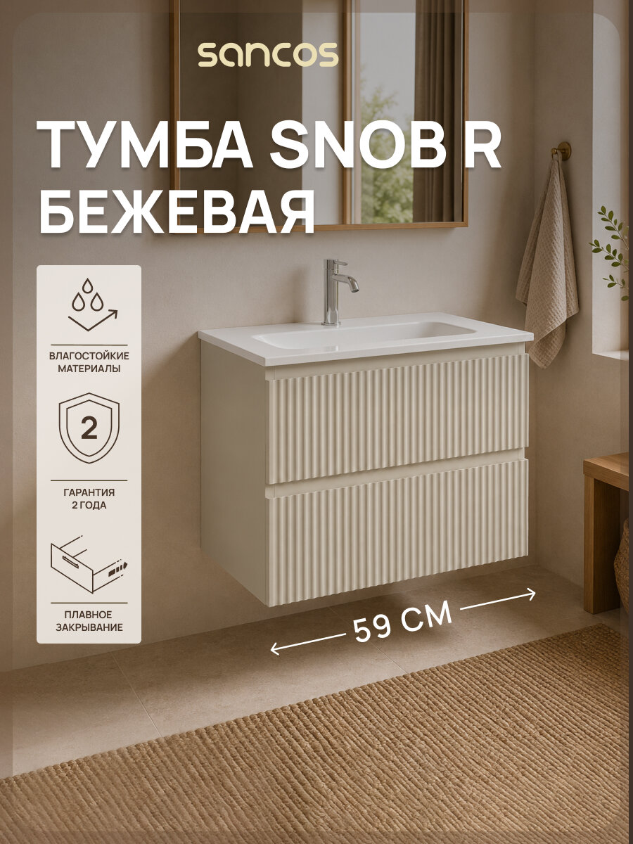 Тумба под раковину Sancos Сноб Р (Snob R) SNR60/39CE, 59 см, бежевая, без раковины