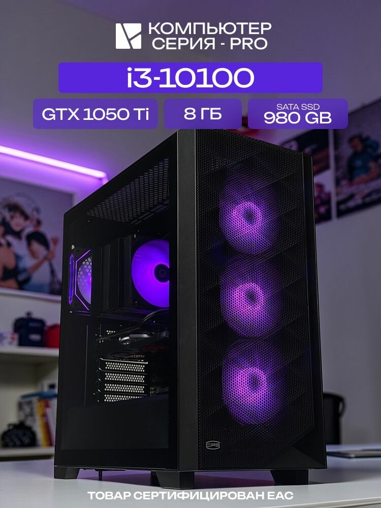 Pro ATX AIR чёрный, H410, i3-10100 AIR7, 980 SATA, 8 ГБ DDR4, GTX 1050 Ti (4 Гб), 450W