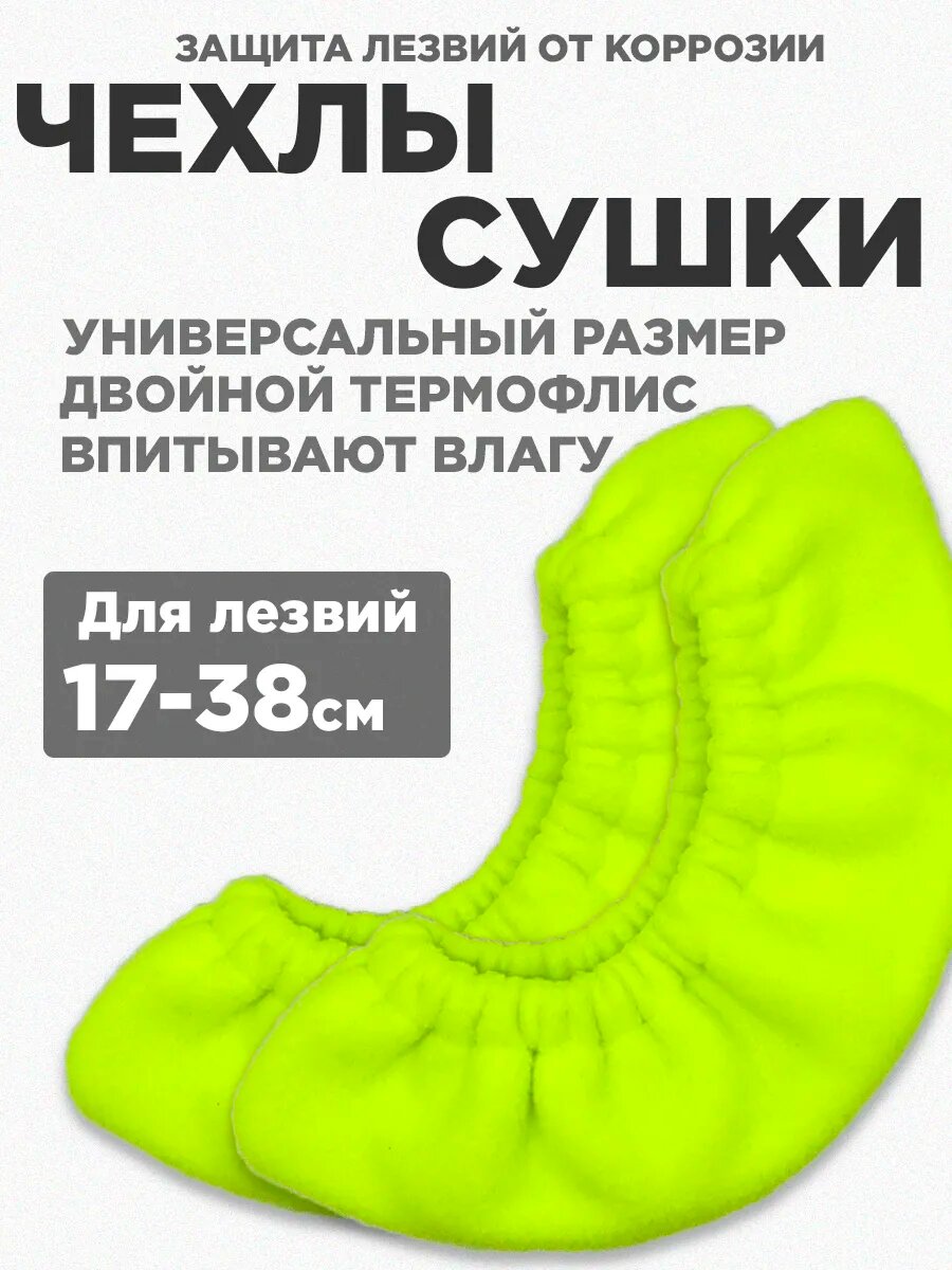Чехлы - сушки для лезвий коньков