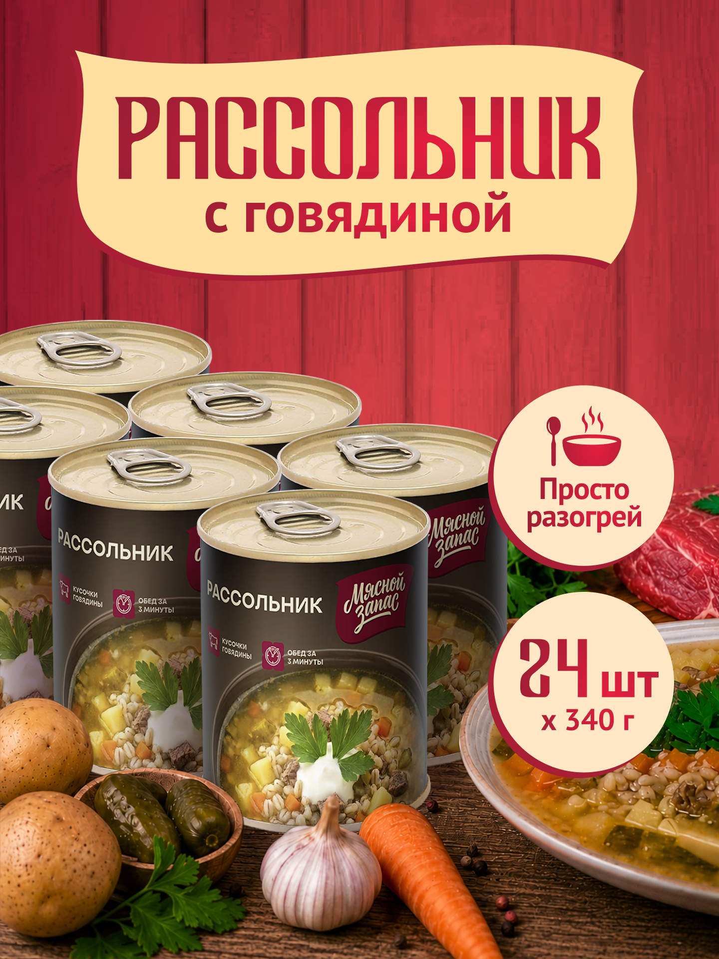 Консервы суп рассольник готовый Мясной запас в банке с ключом 24 шт*340 г