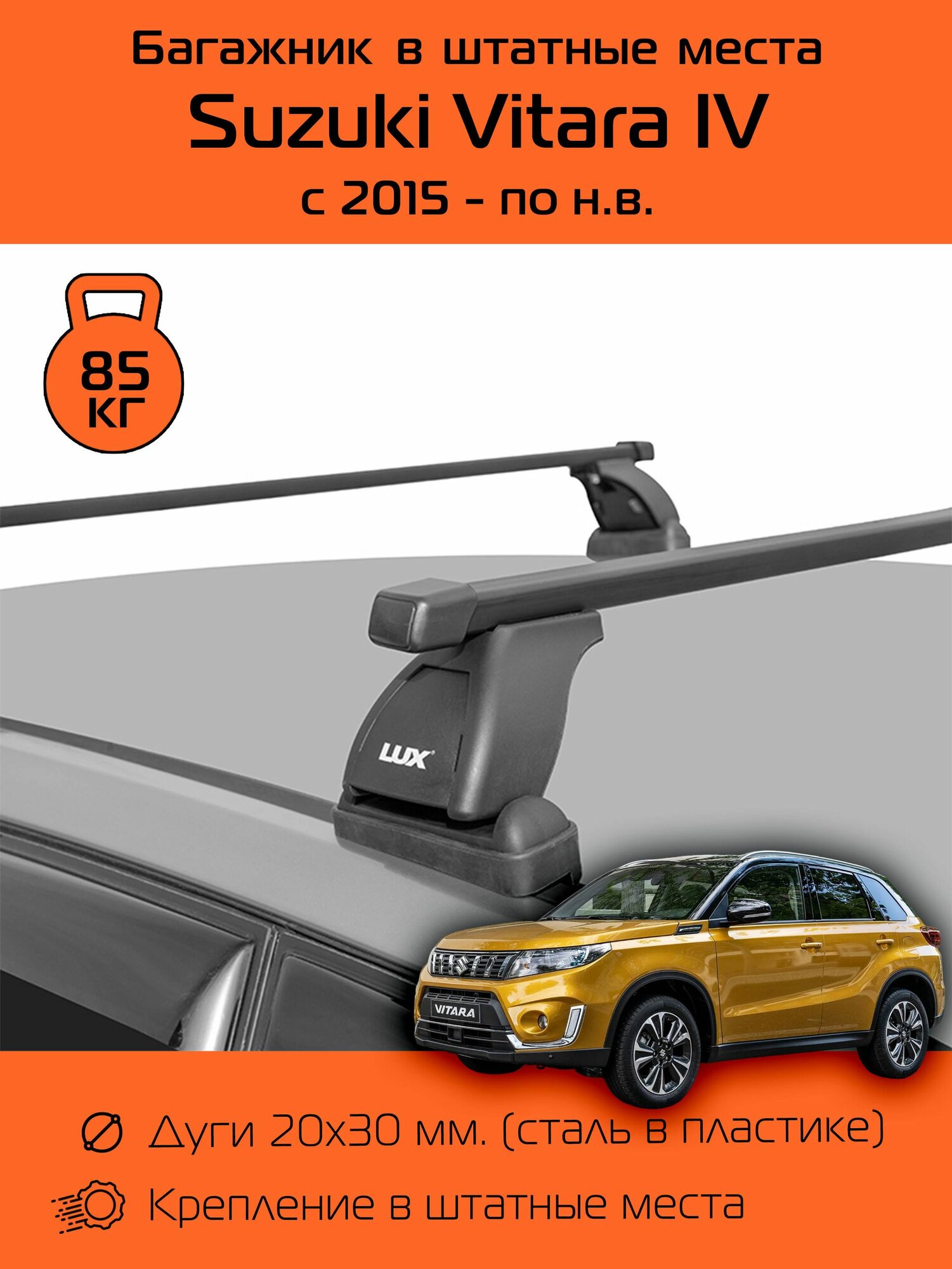 Багажник на крышу LUX в штатные места для Suzuki Vitara IV 2015 г. в. - по н. в. с прямоугольными дугами 1,1 м /Багажник на крышу Люкс в штатные места для Сузуки Витара 4