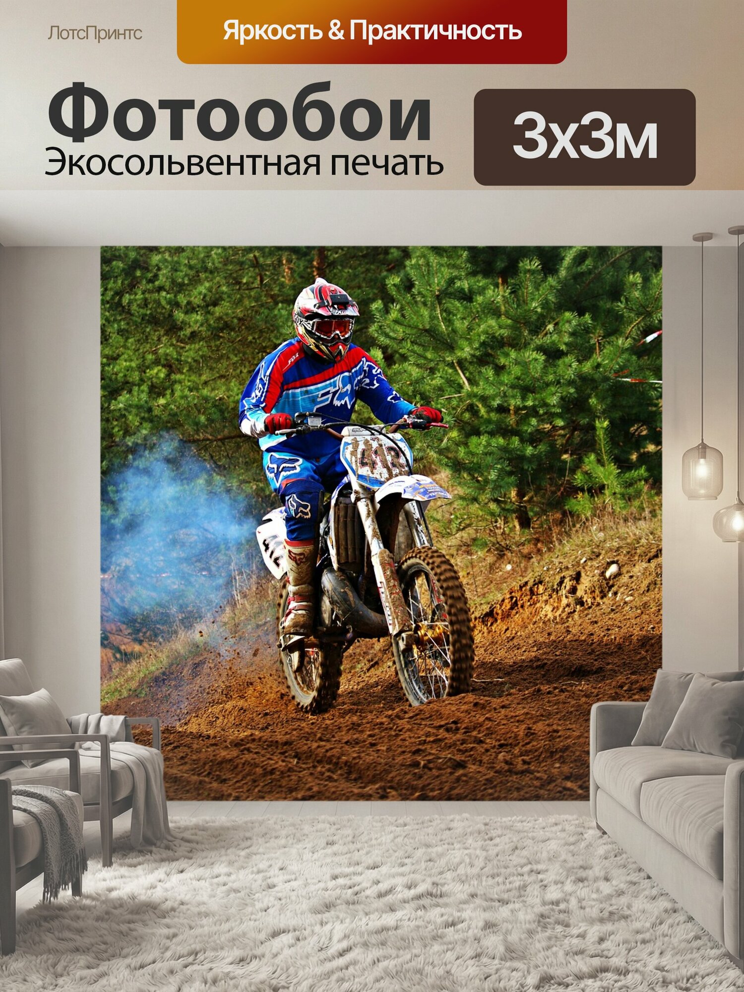 Фотообои "Эндуро, мотокросс, мотоцикл" 300x300 см. экосольвентная печать