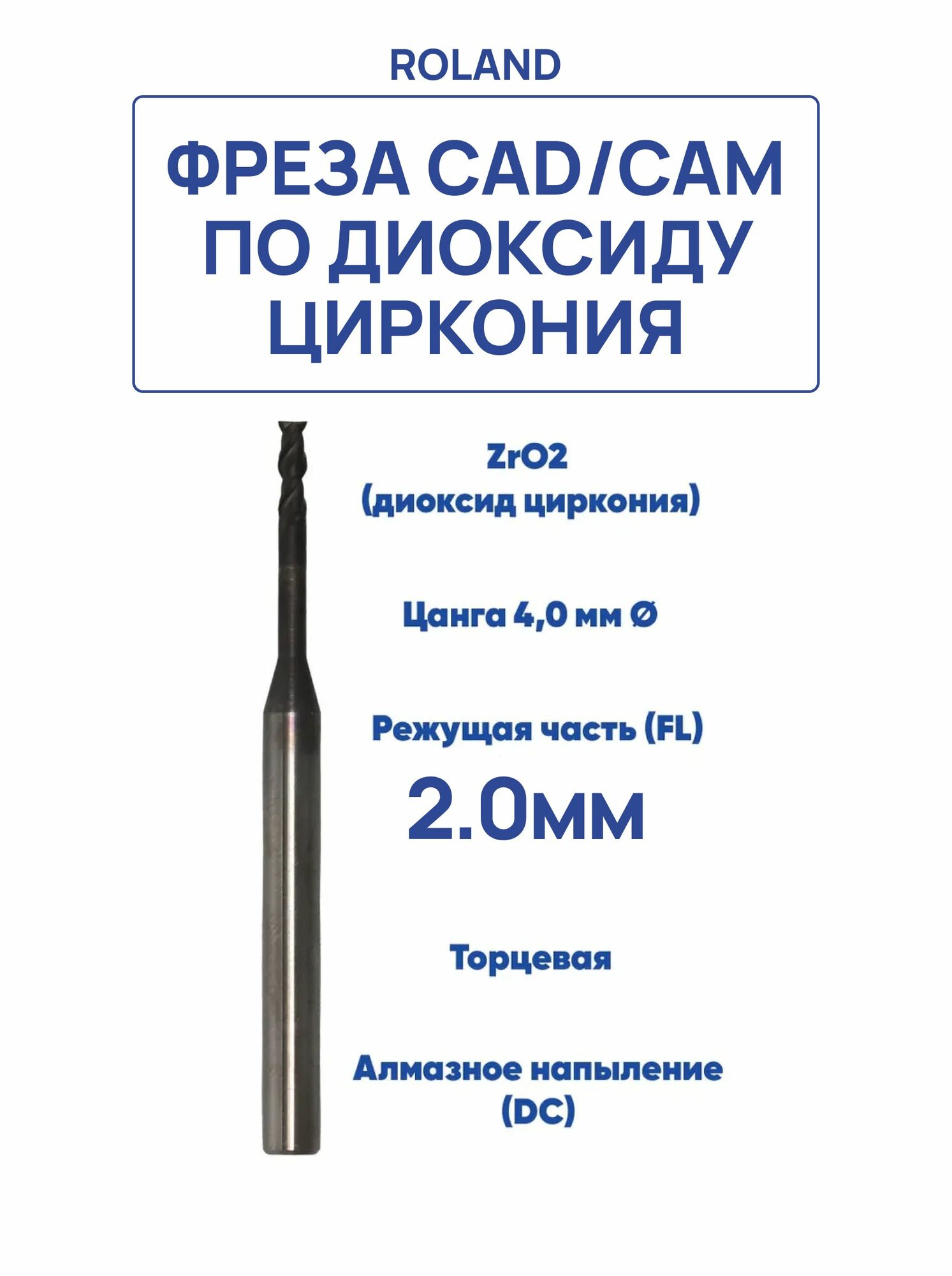 Фреза CAD/CAM по диоксиду циркония, Roland, 2,0 мм, L 22 мм, торцевая (цанга 4мм), стоматологический материал ZrO2