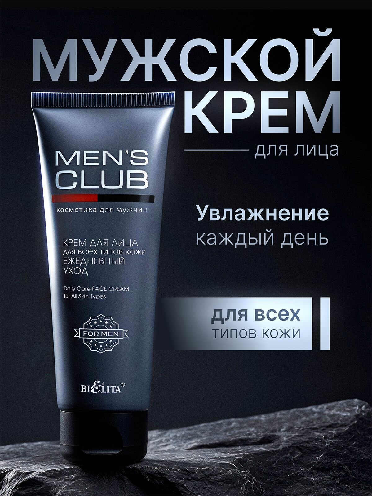 Белита Крем для лица мужской Men's Club "Ежедневный уход", 75 мл